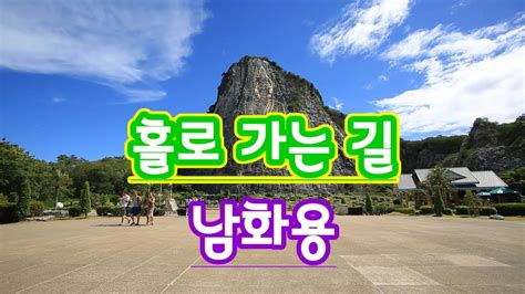 홀로가는길 남화용노래가사 Youtube