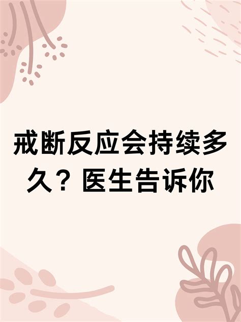戒断反应会持续多久？医生告诉你妙手医生