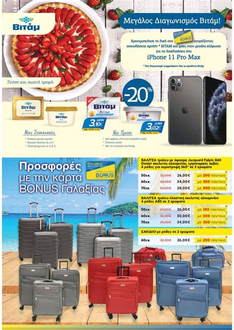 Γαλαξίας Φυλλάδιο Προσφορές ΓΑΛΑΞΙΑΣ ΦΥΛΛΑΔΙΟ Bit Ly 2htcoxc