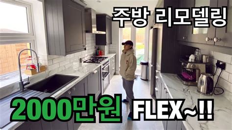 [런던 레즈커플 브이로그🌈] 2000만원 Flex 키친 리모델링 비포and애프터 100년 넘은 빅토리안 하우스 랜선살림구경