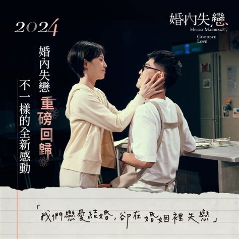 鄧惠文 2024 婚內失戀 失戀的婚姻可能沒變 所以舞台劇回歸不是重演而已 一定要帶來新鮮的元素 撫慰人心啊