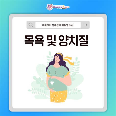 임신 출산 산모의 분만 후 목욕 및 양치질 관리 방법 안내 그리고 산욕열에 대해 해피케어 정부지원 바우처 산모신생아 건강관리