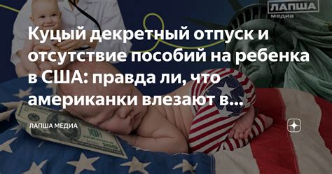 Куцый декретный отпуск и отсутствие пособий на ребенка в США правда ли