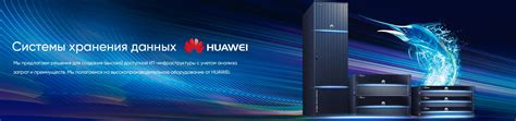 СХД Huawei OceanStor | Купить систему хранения данных Huawei