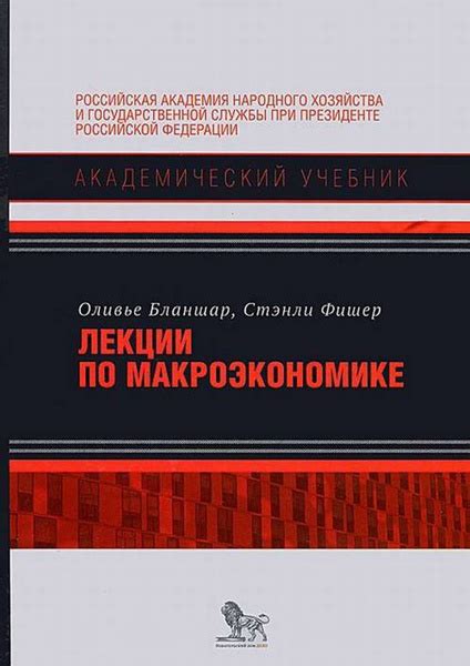 Лекции по макроэкономике | Фишер Стенли, Бланшар Оливье - купить с ...
