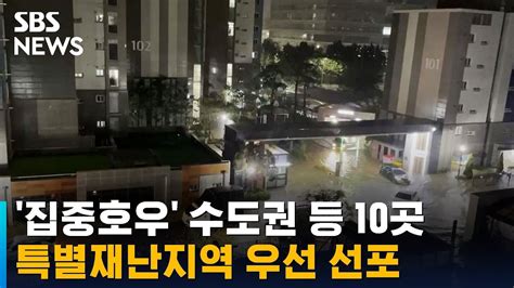 집중호우 수도권 등 10곳 특별재난지역 우선 선포 Sbs Youtube