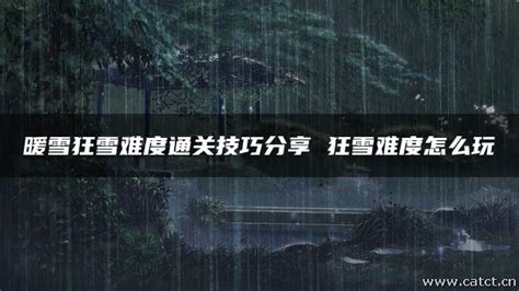 暖雪狂雪难度通关技巧分享 狂雪难度怎么玩 牛呀网