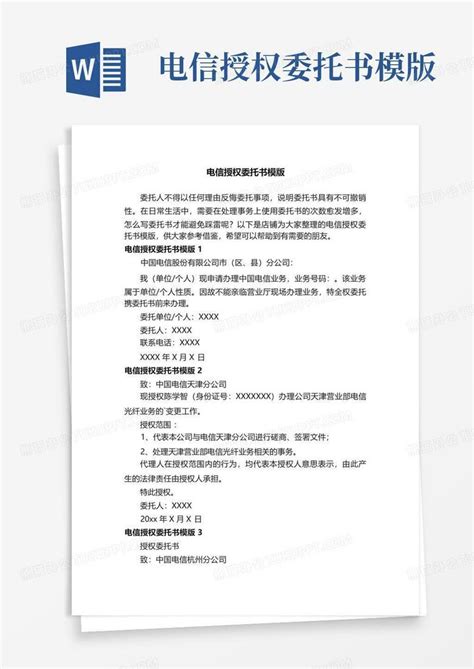 电信授权委托书模版Word模板下载 编号qmjaryox 熊猫办公