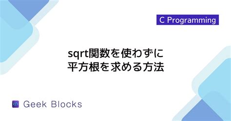 C言語 整数値の平方根を小数点以下まで求める方法