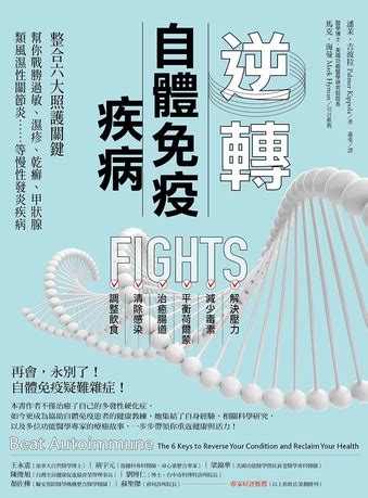 逆轉自體免疫疾病 二版 Pubu Read and Publish eBooks