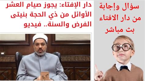 بث مباشر من دار الافتاء المصريه يجوز صيام العشر الاوائل من ذي الحجه