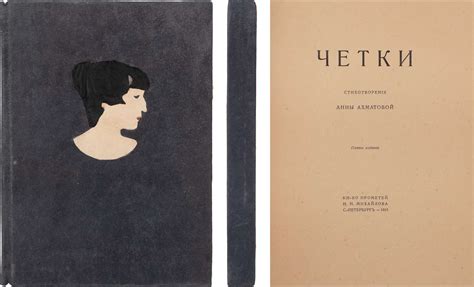 Ахматова, А.А. Четки: Стихотворения. - 5-е изд. СПб.: Кн-во «Прометей ...