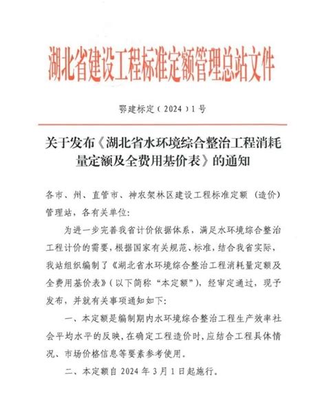 转发湖北省建设工程标准定额管理总站关于发布《湖北省水环境综合整治工程消耗量定额及全费用基价表》的通知