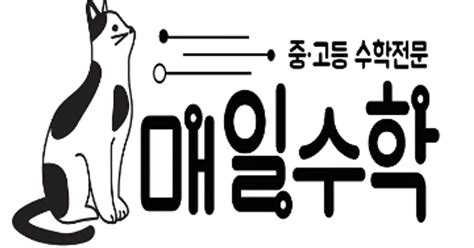 매일수학김호균 고수의 수학 과외 서비스 서울 관악구 숨고 숨은고수