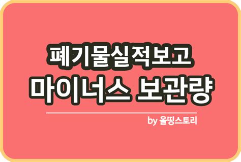 폐기물실적보고 보관량 마이너스 해결방법 올바로