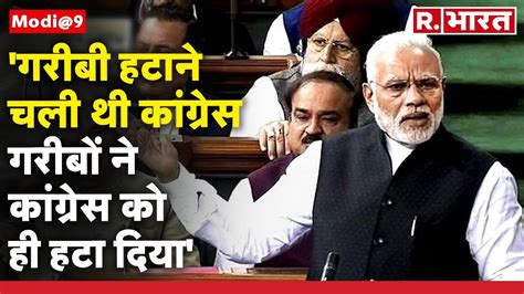 Pm Modi ने कहा गरीबी हटाओं के मुद्दे पर चुनाव लड़ने वाली कांग्रेस को