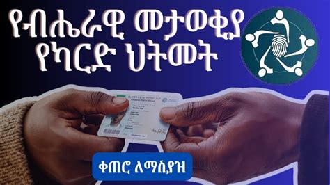 የፋይዳ ዲጂታል መታወቂያ የካርድ ህትመት ቀጠሮ ለመያዝ Steps To Process Your Fayda