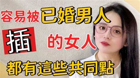 容易被已婚男人追到手的女人，都有这些共同点两性知识 Youtube