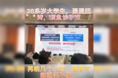 20多岁大学生 蛋蛋扭转 必须马上急诊手术蛋蛋急诊手术