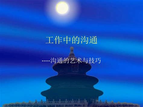 工作中的沟通 沟通的艺术与技巧word文档在线阅读与下载无忧文档