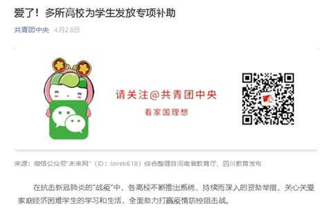 共青团中央官方微信爱了多所高校为学生发放专项补助 成医新闻网