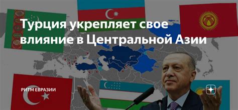 Турция укрепляет свое влияние в Центральной Азии Ритм Евразии Дзен