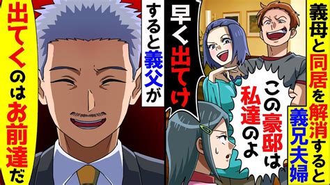 溺愛する義兄夫婦と暮らすため義母と同居を解消したら、義兄嫁が「この家にいつまで居座るの？すぐに出て行け」→勘違い義兄夫婦に義父がw【アニメ
