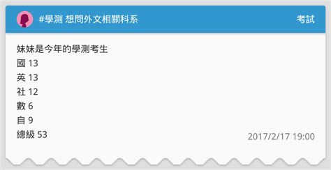 學測 想問外文相關科系 考試板 Dcard