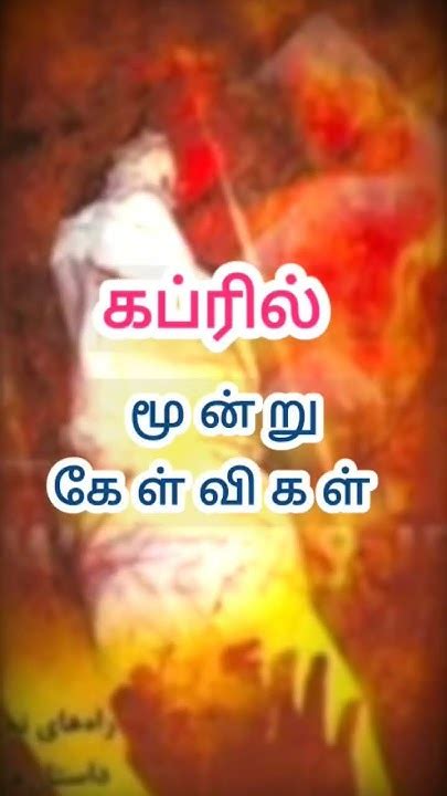 கப்ரில் மூன்று கேள்விகள் சதீதுத்தீன் பாகவி Shorts Short Youtube