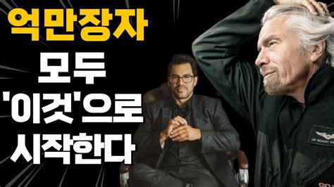 일단 따라 해보세요 리처드브랜슨 타이로페즈 실행력 Youtube