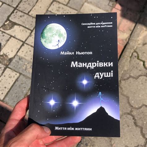 Мандрівки Душі Путешествие Души Майкл Ньютон Книга.: 140 грн. - Книги ...