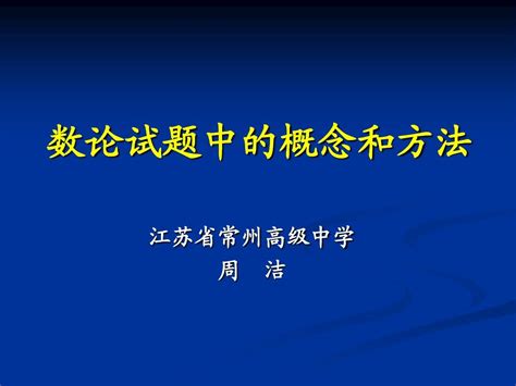 数论试题中的概念和方法 09夏令营 word文档在线阅读与下载 无忧文档