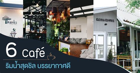 แนะนำ 6 คาเฟ่ริมน้ำสุดชิล บรรยากาศดี สำหรับนั่งกินขนม จิบเครื่องดื่ม
