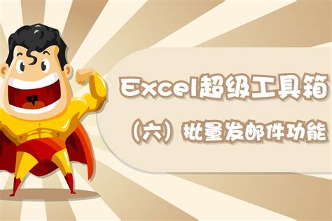 给Excel开外挂Excel超级工具箱讲解6一键批量发邮件