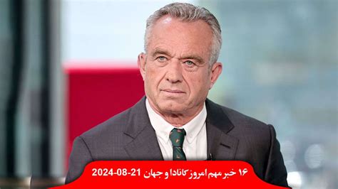 رابرت کندی جونیور به نفع ترامپ کنار می‌کشد؛ اگر به توافق نرسند، راه‌آهن