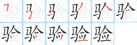 验的笔顺 演示验的笔顺及验字的笔画顺序 汉字笔顺 汉字笔顺网
