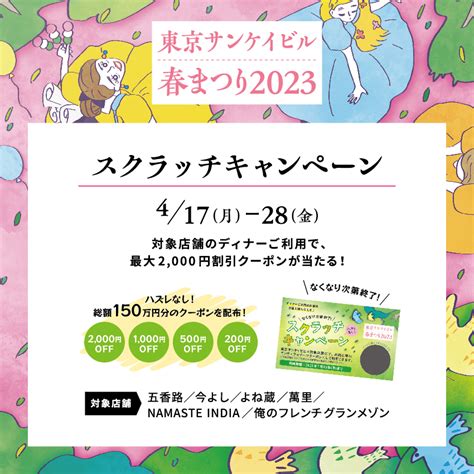 ハズレなし！ 最大2000円割引クーポンが当たる！ スクラッチキャンペーン 東京サンケイビル Shops And Restaurants
