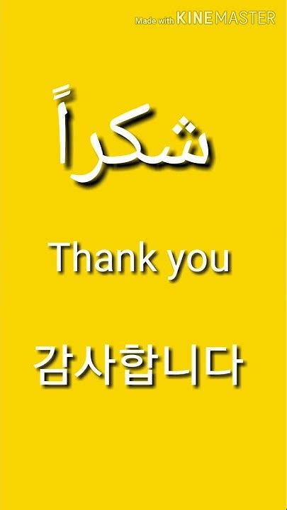 어떻게 아랍어로 말해요 كيف تقول بالكورية 🤗😘 Youtube