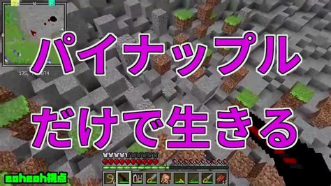 【mssp切り抜き】日刊マイクラ270 パイナップルだけで生きる Youtube