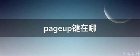 Pageup键在哪 业百科