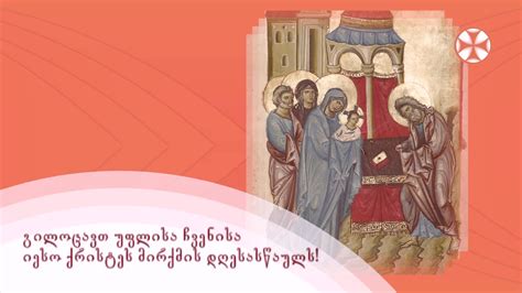 გილოცავთ უფლის იესო ქრისტეს მირქმის დღესასწაულს გილოცავთ უფლის იესო