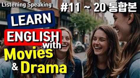 11 20 통합본 영화 드라마 영어 한글발음표기 패턴영어 패턴으로 말하기 Youtube