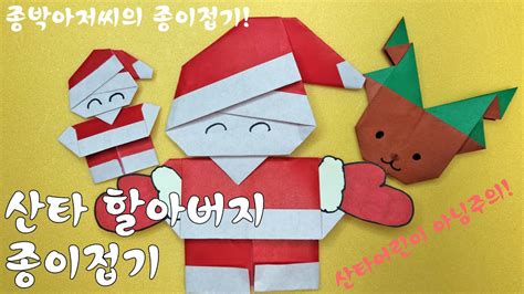 산타 할아버지 종이접기 Santa Claus Origami 종박아저씨의 종이접기 Youtube