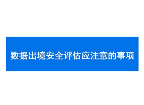 数据出境安全评估应注意的事项 知乎