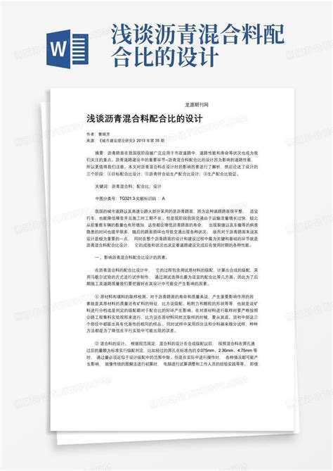 浅谈沥青混合料配合比的设计Word模板下载 编号qjxxwoxx 熊猫办公