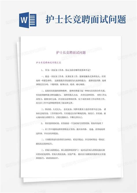 护士长竞聘面试问题Word模板下载 编号lpwaywmg 熊猫办公