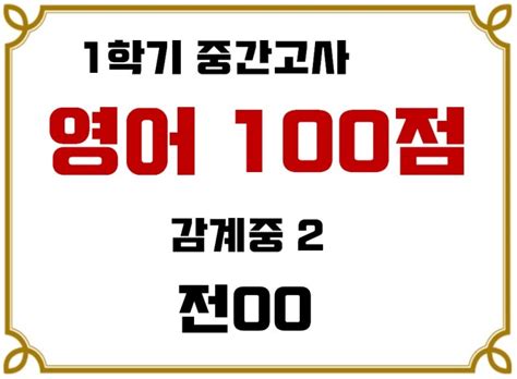 새 학년 첫 중간고사를 치는 감계중 창북중 학생에게 감계영어 전문학원 네이버 블로그