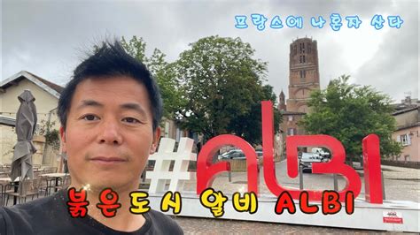 모든 건물이 붉은 벽돌로 지어진 붉은 도시라 불리우는 유네스코 지정 예쁜 도시 알비 Albi Youtube