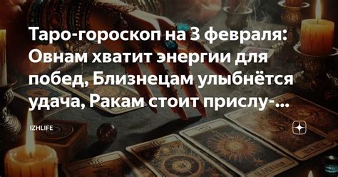 Таро гороскоп на 3 февраля Овнам хватит энергии для побед Близнецам улыбнётся удача Ракам