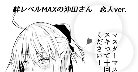 Fategrandorder 絆レベルmaxの沖田さんはマスターと一緒に歩いていると乙女の顔に 傘ブタのマンガ Fgo 沖田総司
